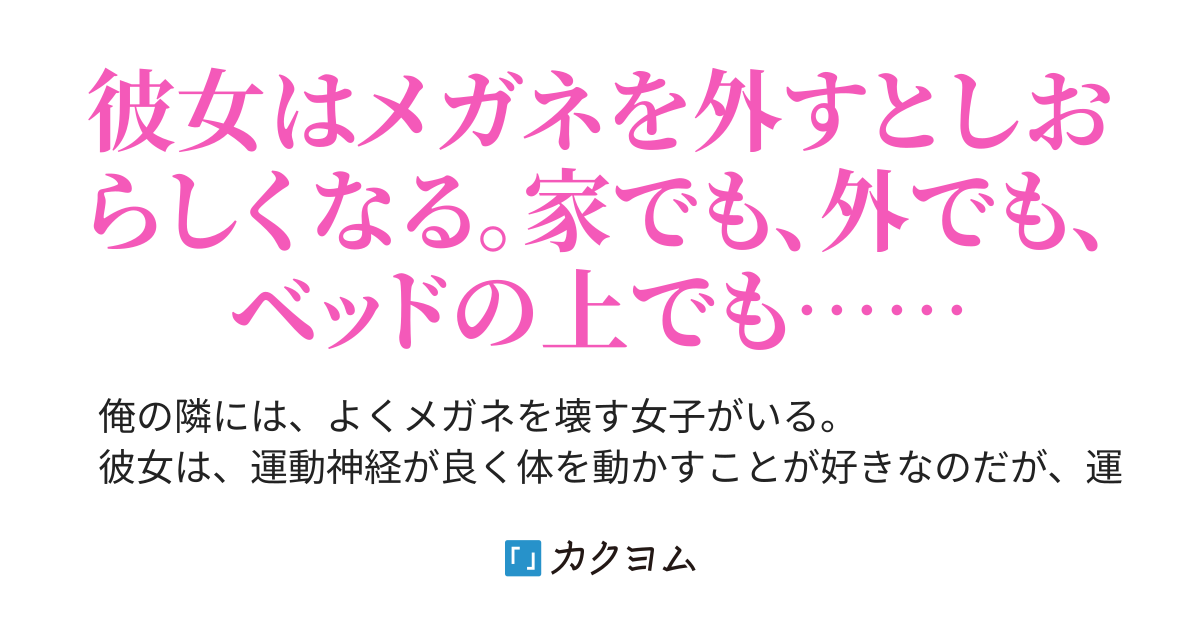 メガネを掛けていない俺と、メガネを外すとしおらしくなる女子の話（尾津嘉寿夫 ーおづかずおー） カクヨム