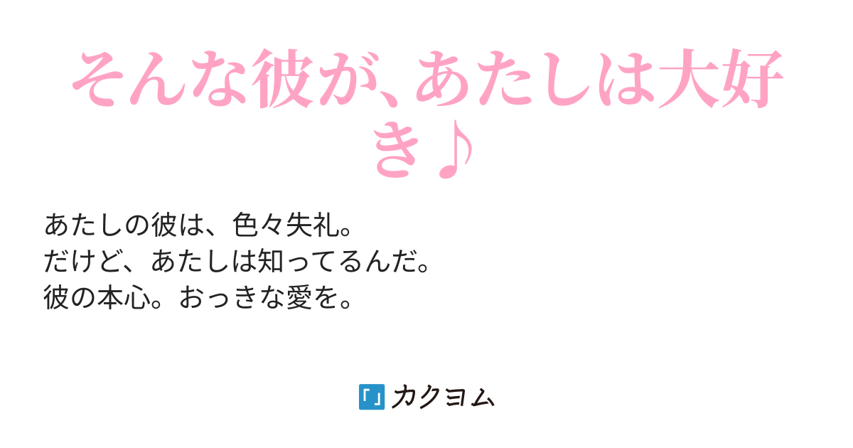 失礼だけど、愛おしい彼。(平 遊) カクヨム