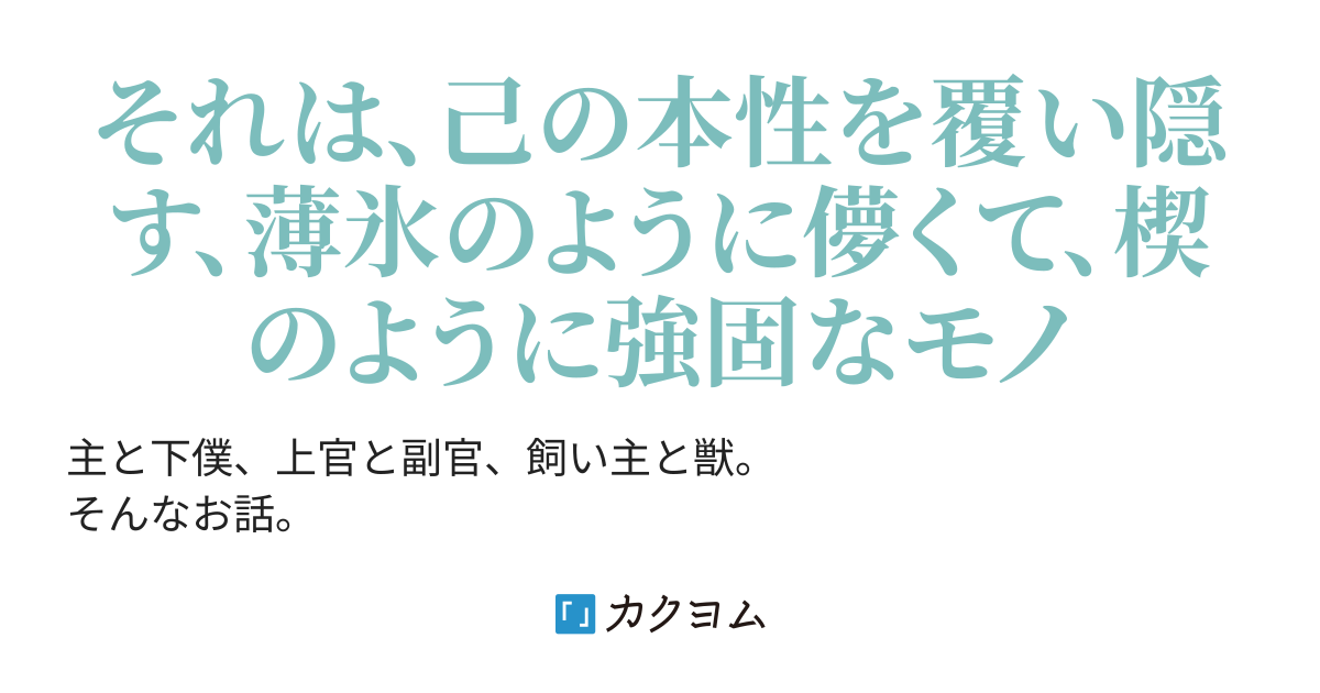 薄氷を纏う(安崎依代@131『絶華』発売!) カクヨム