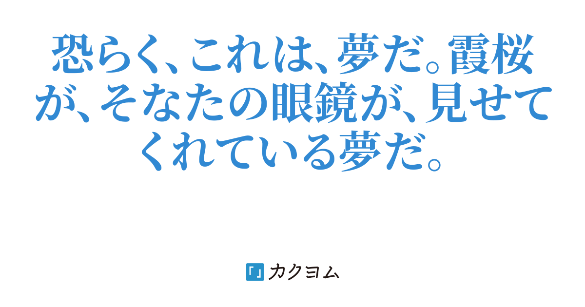 霞桜と愛しき眼鏡(藤泉都理) カクヨム