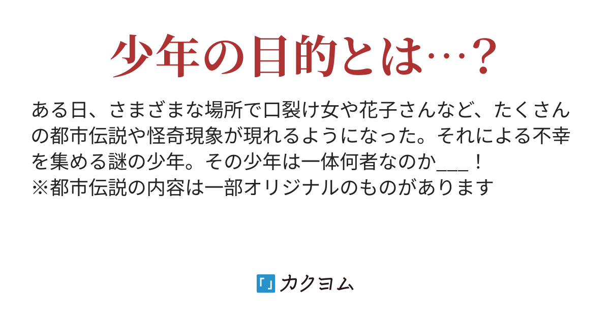 少年と都市伝説のナゾ(夜明け) カクヨム