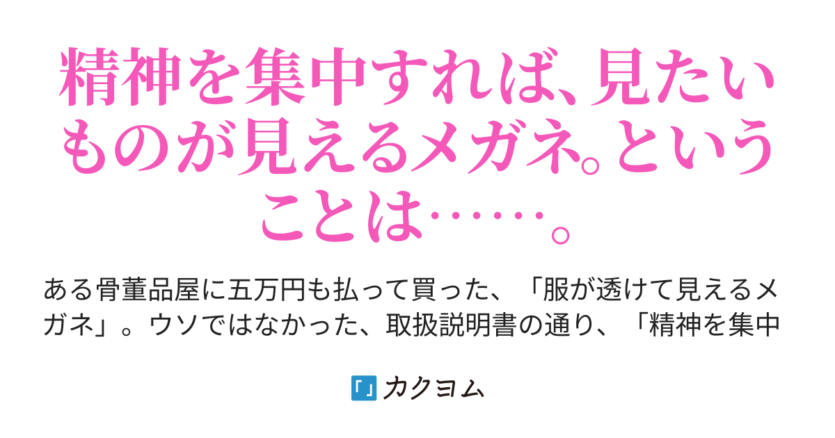 男の夢・服が透けて見えるメガネ（雲条翔） カクヨム