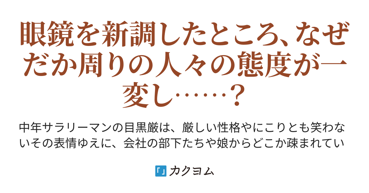 笑うメガネに福来る【kac2024 8回目】（ほのなえ） カクヨム