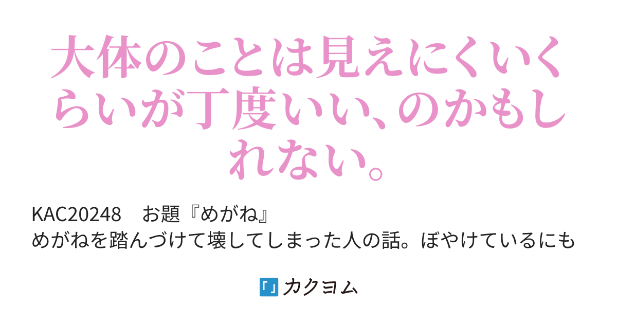 めがねが壊れた日のはなし(蒼月 紗紅) カクヨム