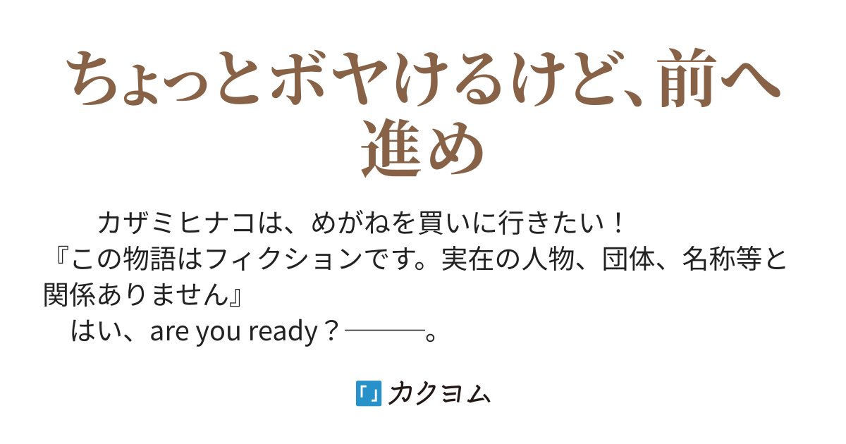 【kac20248 参加作品】めがねっ子の風見 日向子（ｶｻﾞﾐ ﾋﾅｺ）は、愉快な仲間とショッピングモールを楽しむ！（あらフォウかもんべいべ