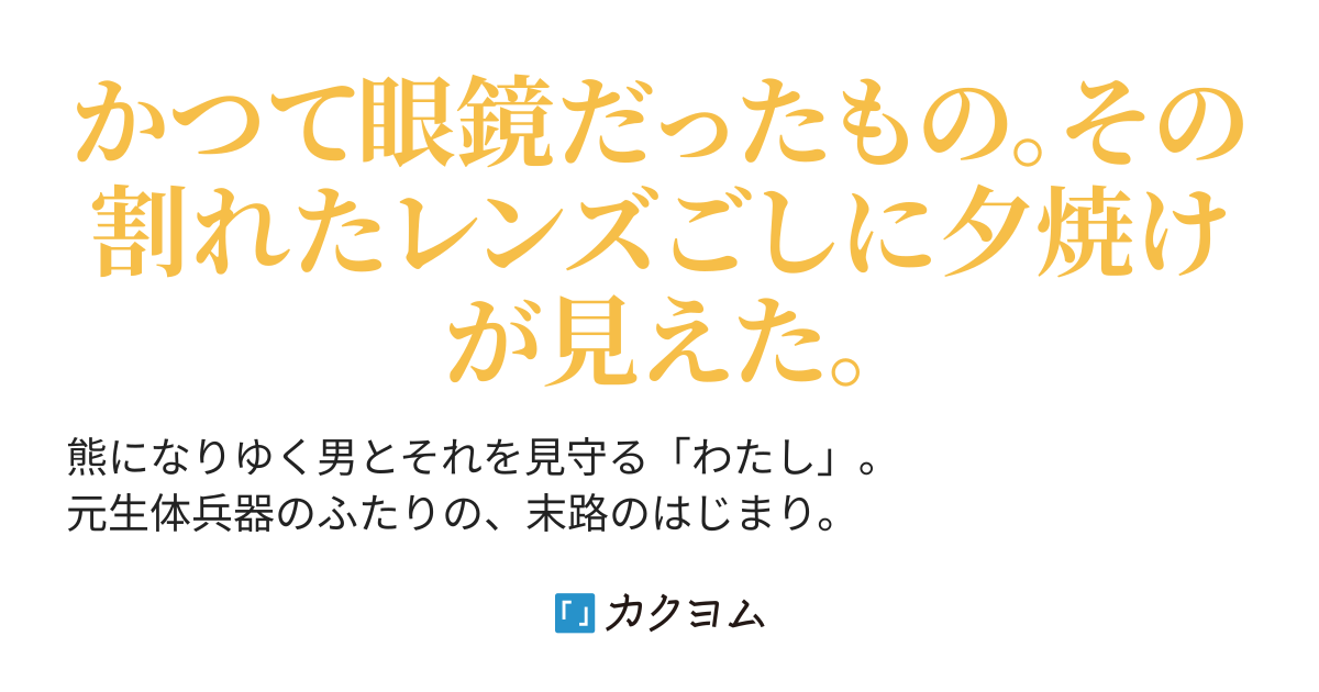 眼鏡は人の道具、だから（丸毛鈴） カクヨム