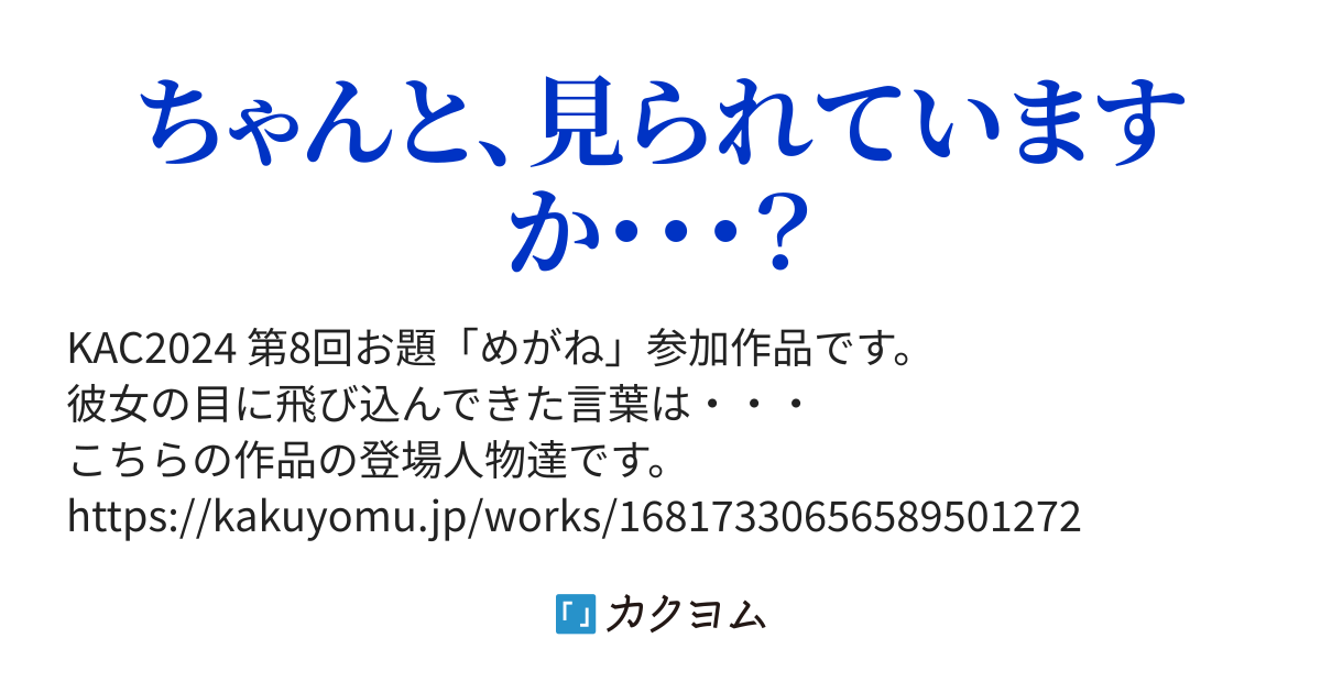 【kac20248】わたしをみて。(孤兎葉野 あや) カクヨム