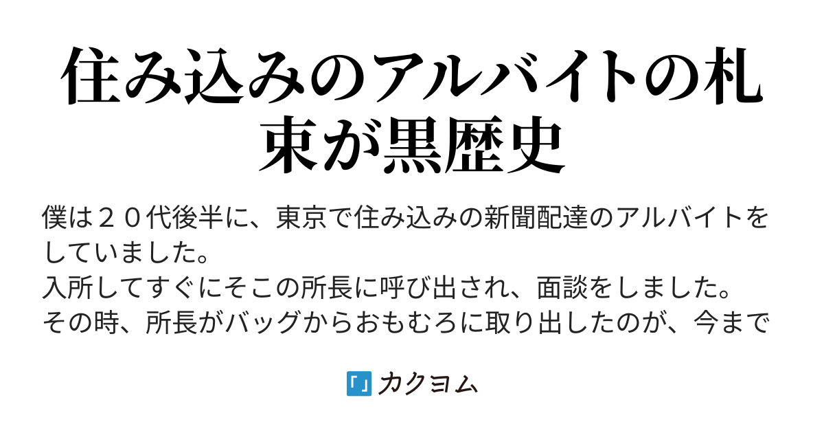 住み込みのアルバイトの札束が黒歴史（逢坂 純（おうさかあつし）） カクヨム