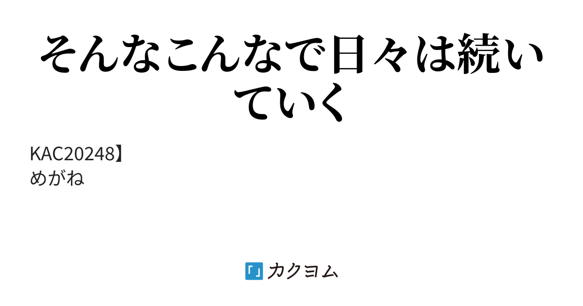 眼鏡にまつわるえとせとら（此木晶しょう） カクヨム
