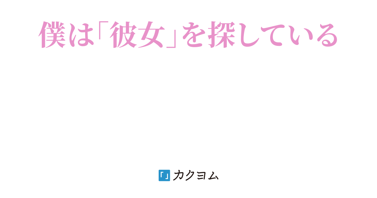 彼女の名前は(星見守灯也) カクヨム