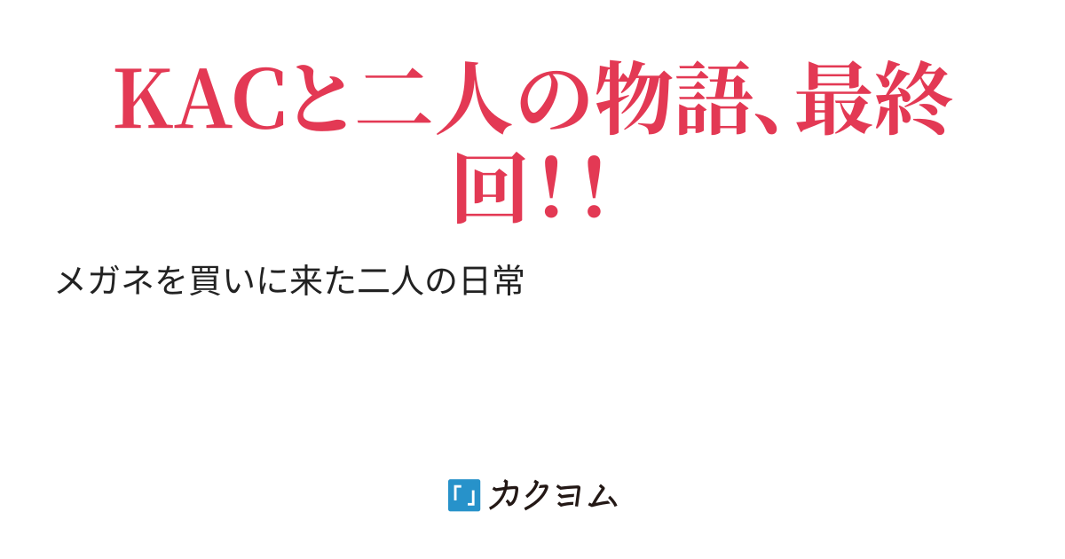 めがね【kac20248】(郷野すみれ) カクヨム
