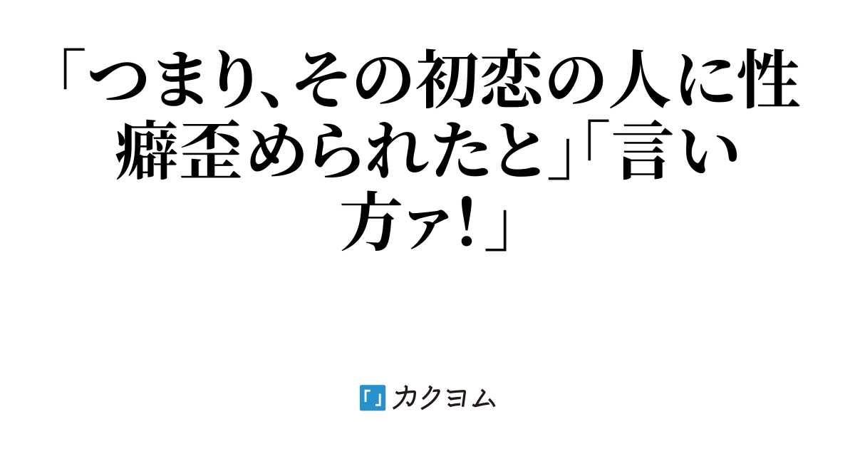 初恋のあの人は眼鏡をかけていた(高久高久) カクヨム