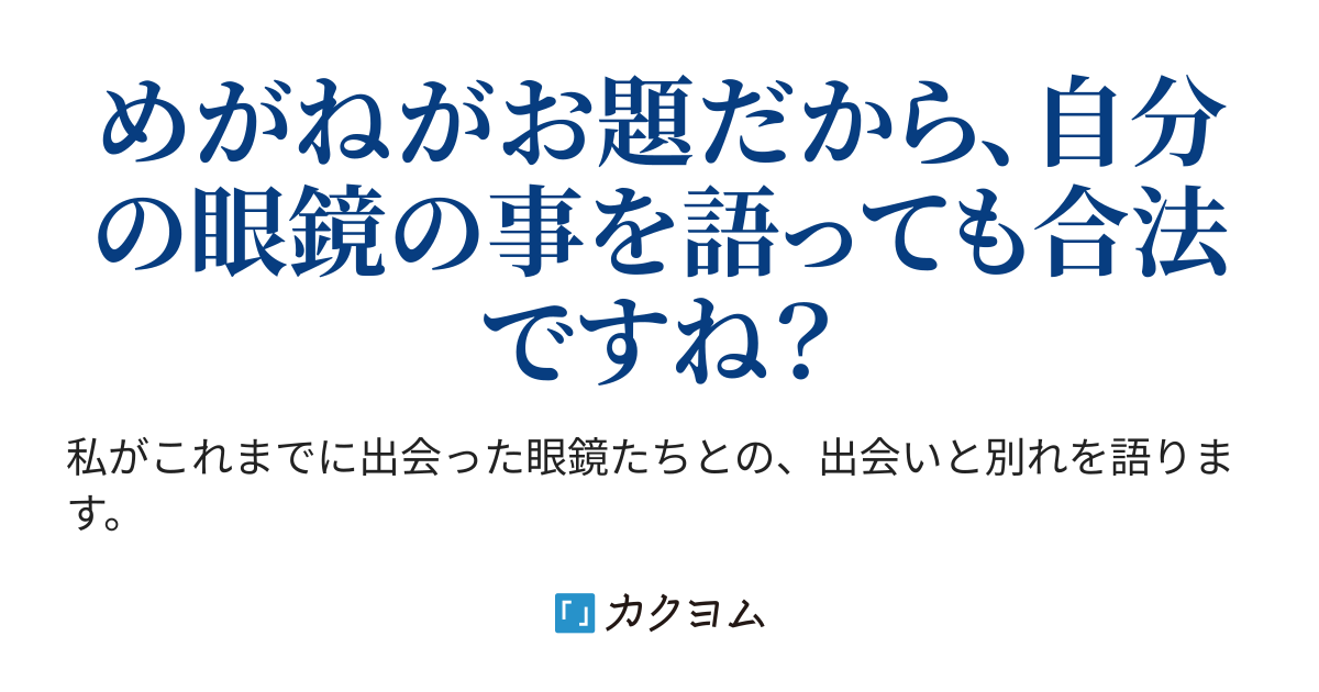私の相棒たちとの出会いと別れ(黒味缶) カクヨム