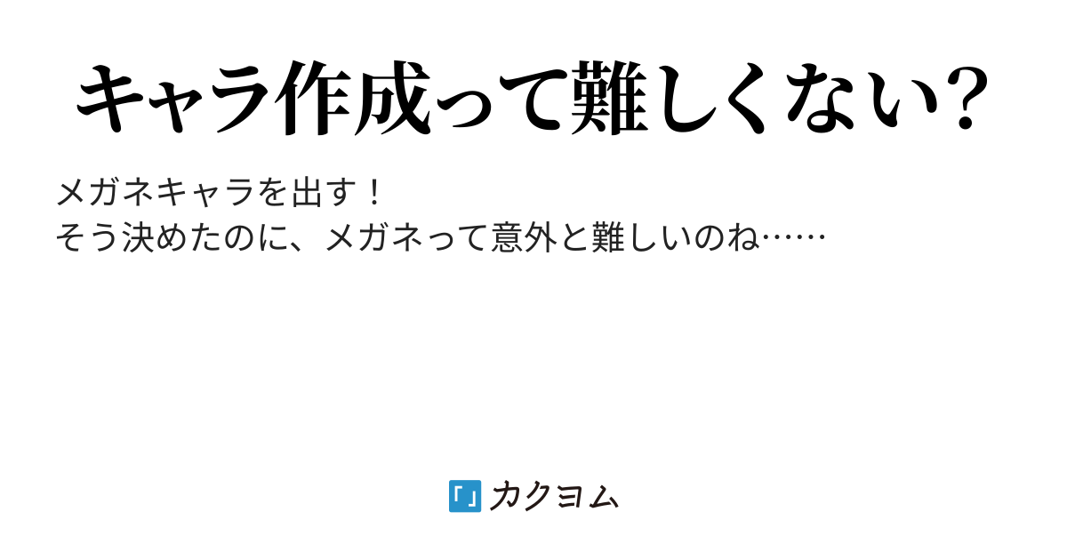 メガネ萌えがメガネキャラを書こうと思った結果（水瀬 由良） カクヨム