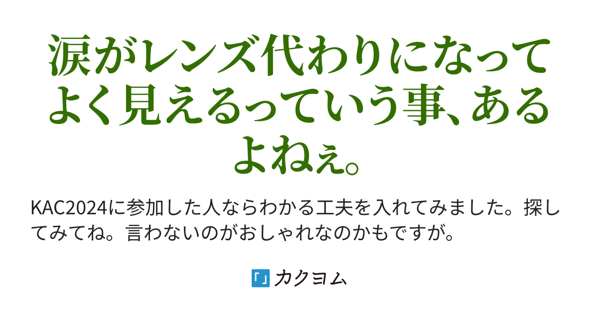 眼鏡（石田くん） カクヨム
