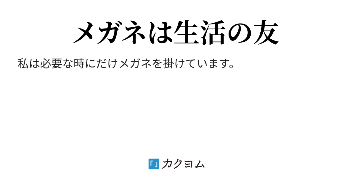 メガネと伴に（星之瞳） カクヨム