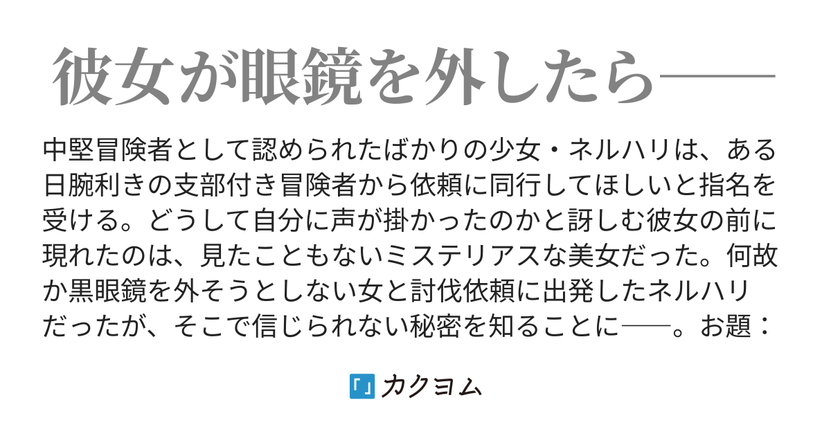 『黒眼鏡の秘密』（龍宝） カクヨム