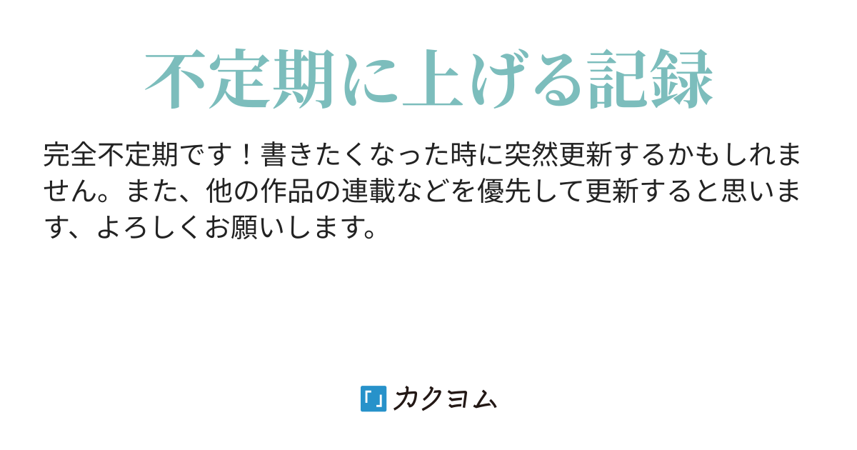 不定記(学生作家志望) カクヨム