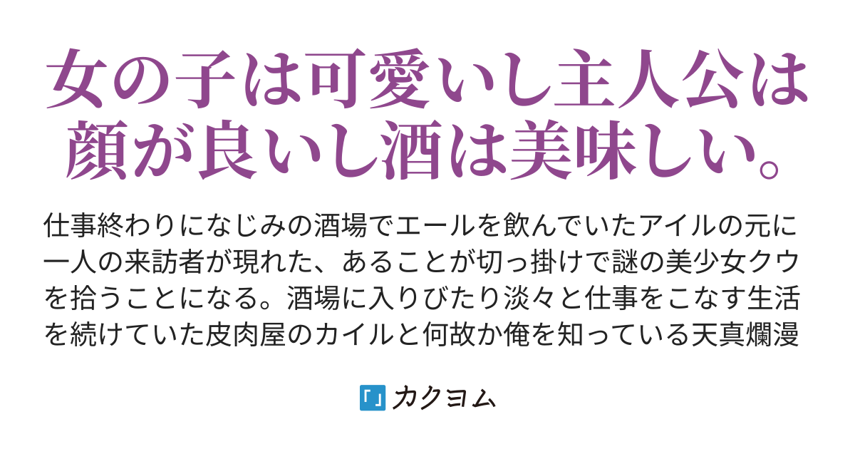 顔が良い皮肉屋の男と不思議な美少女とちょっとダークなファンタジー(野良ねこ) カクヨム