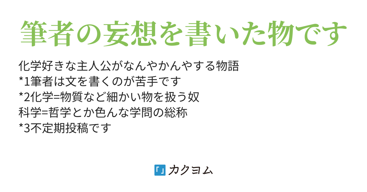 平凡な化学オタに与えられたのは【変換魔法】⁉︎(平凡な化学好き) カクヨム