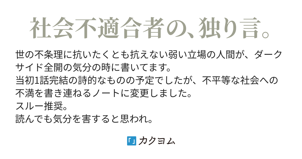 労働者のブルース（タカナシ トーヤ） カクヨム