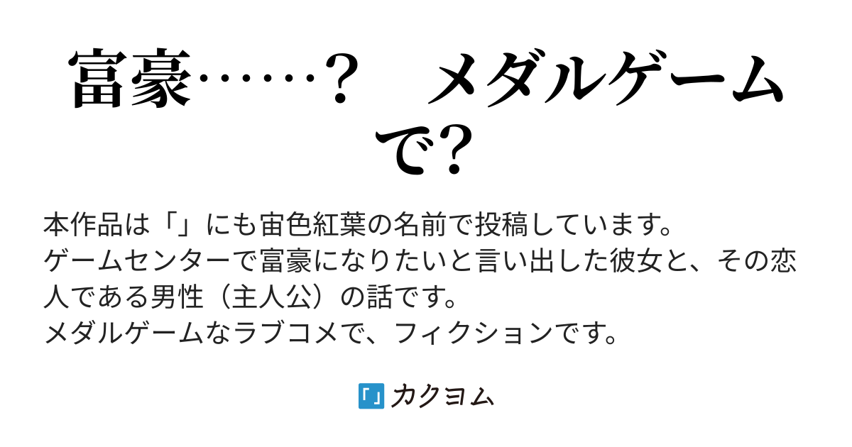 私と富豪になりませんか?(宙色紅葉(そらいろもみじ) 毎日投稿中) カクヨム
