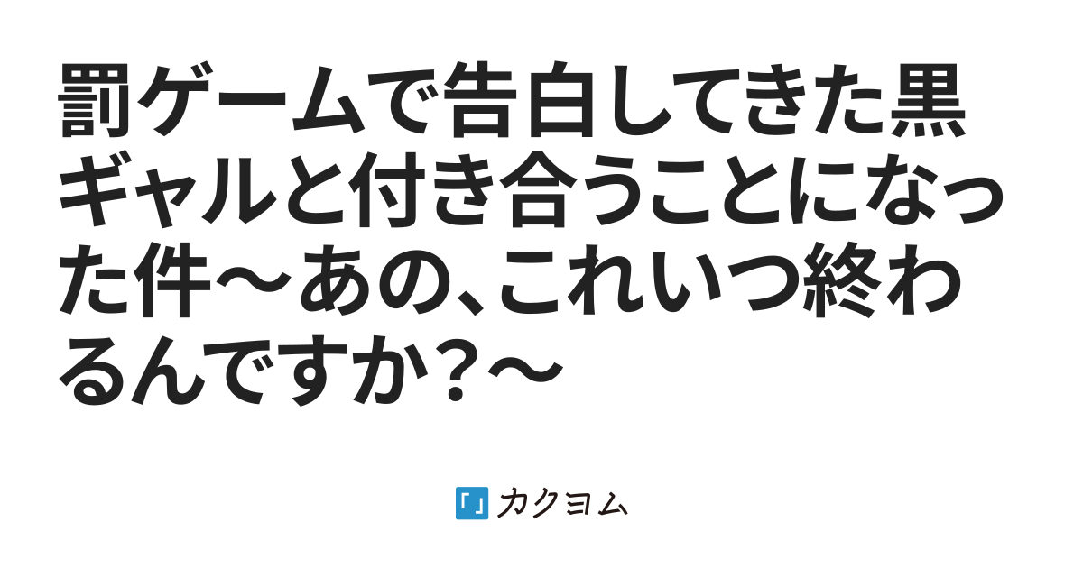 罰ゲームで告白してきた黒ギャルと付き合うことになった件～あの、これいつ終わるんですか？～（上田一兆） カクヨム