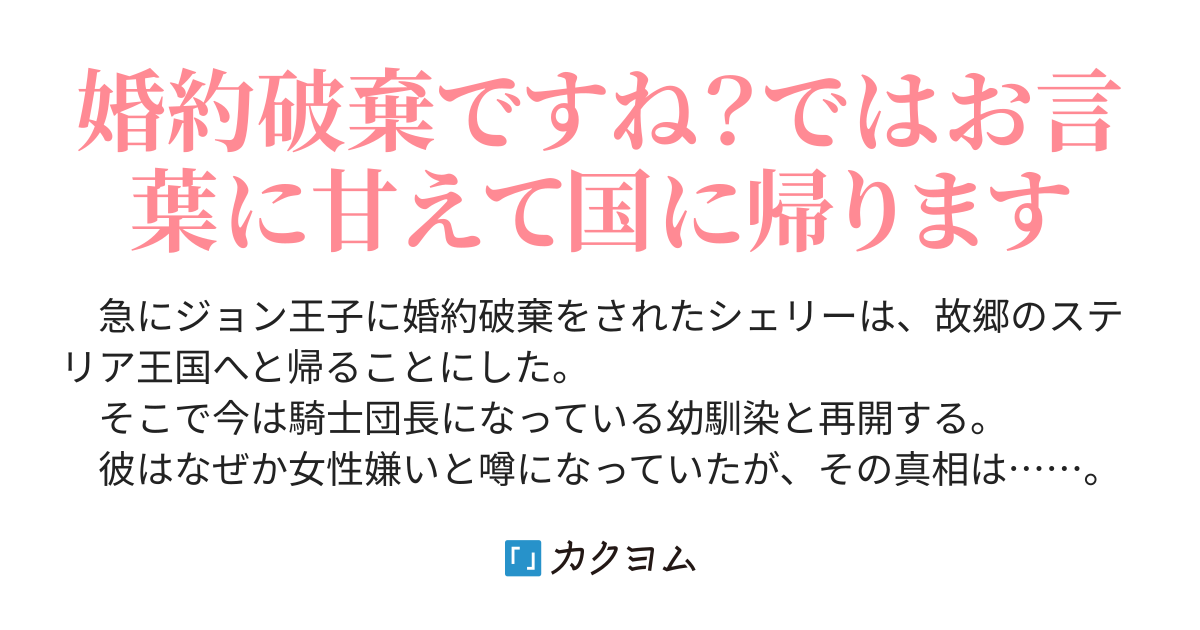 【完結】婚約破棄をされたので、悪役令嬢の私は祖国の騎士団長様に愛されることにします（るあか） カクヨム