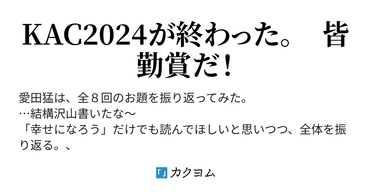 Kac2024を振り返る 皆勤賞達成！ Kac20248（愛田 猛） カクヨム