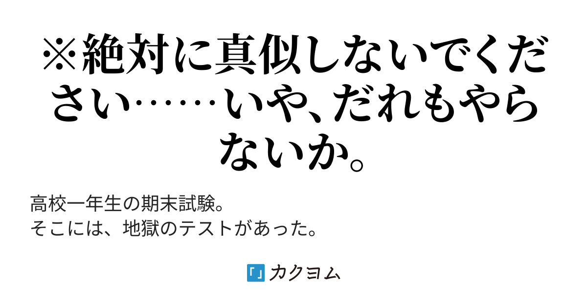 地獄のテストを回避する方法。(花 千世子) カクヨム