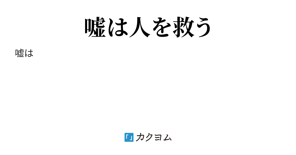嘘つき屋（転ぶ） カクヨム