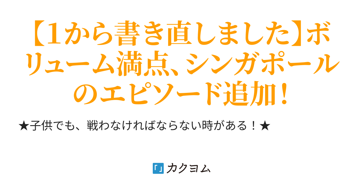 【新】僕のシンガポール戦記。※ボリュームアップ：改稿版（崔 梨遙（再）） カクヨム