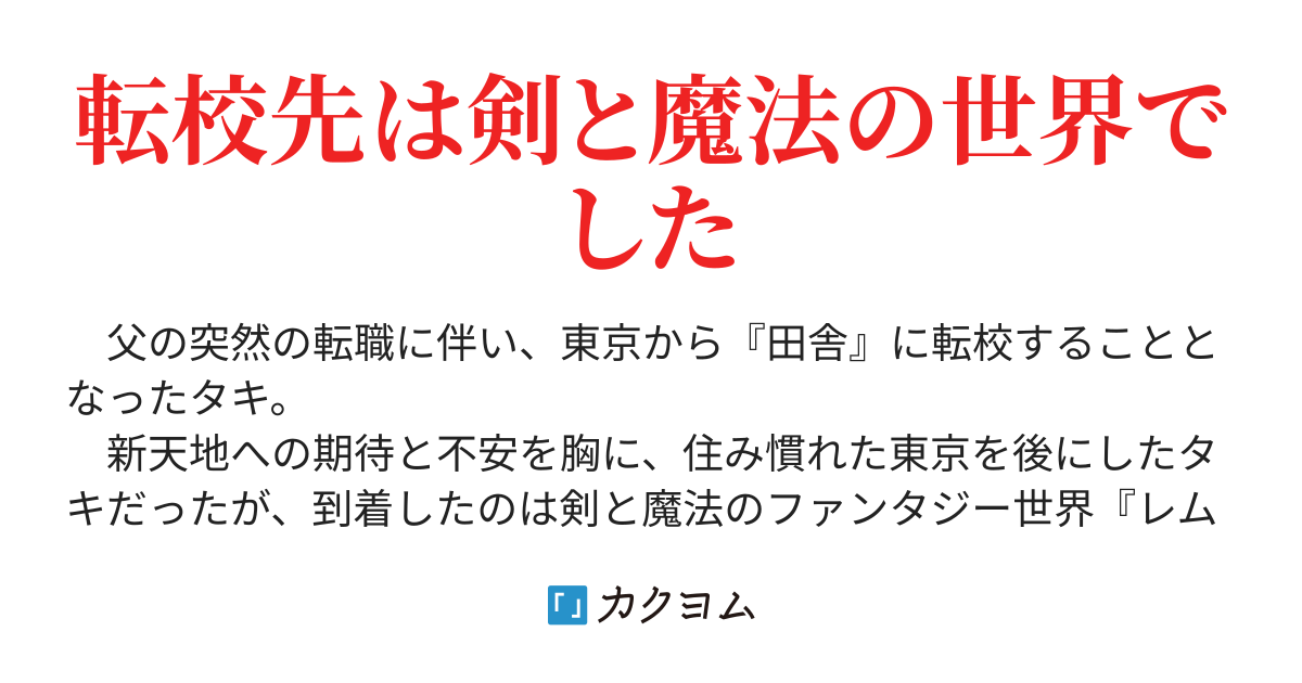 必中必殺の〝魔弾の射手〟～冒険者学園に転入した俺氏、ちょっと無双気味～（右薙 光介＠ラノベ作家） カクヨム