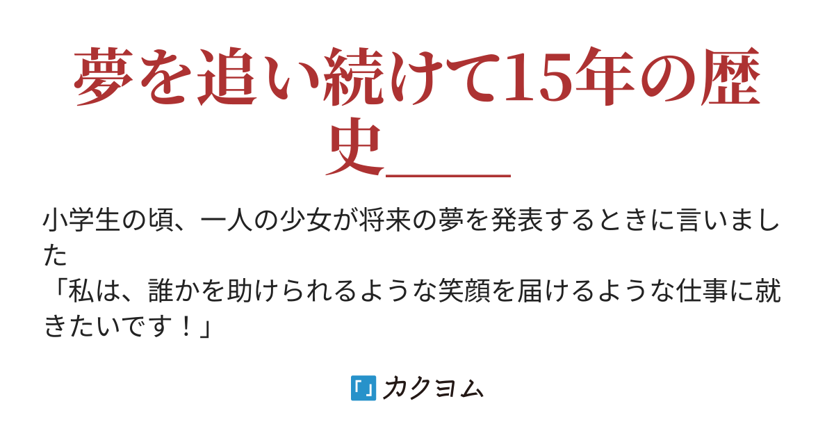夢を追い続ける少女(すそ) カクヨム