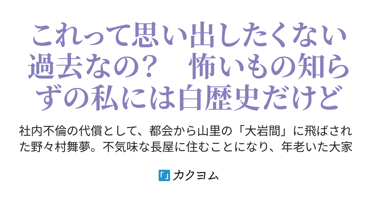 大岩間の謎 運命のアパート（神崎 小太郎） カクヨム
