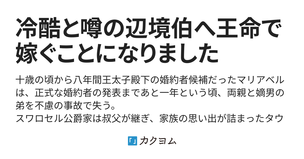 冷酷と噂の辺境伯へ王命で嫁ぐことになりました （サヤマカヤ） カクヨム