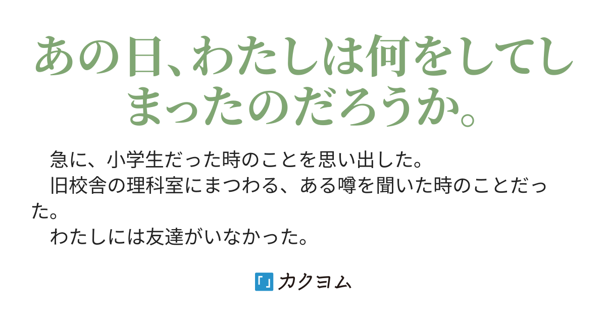 旧校舎のあの日(藍沙) カクヨム