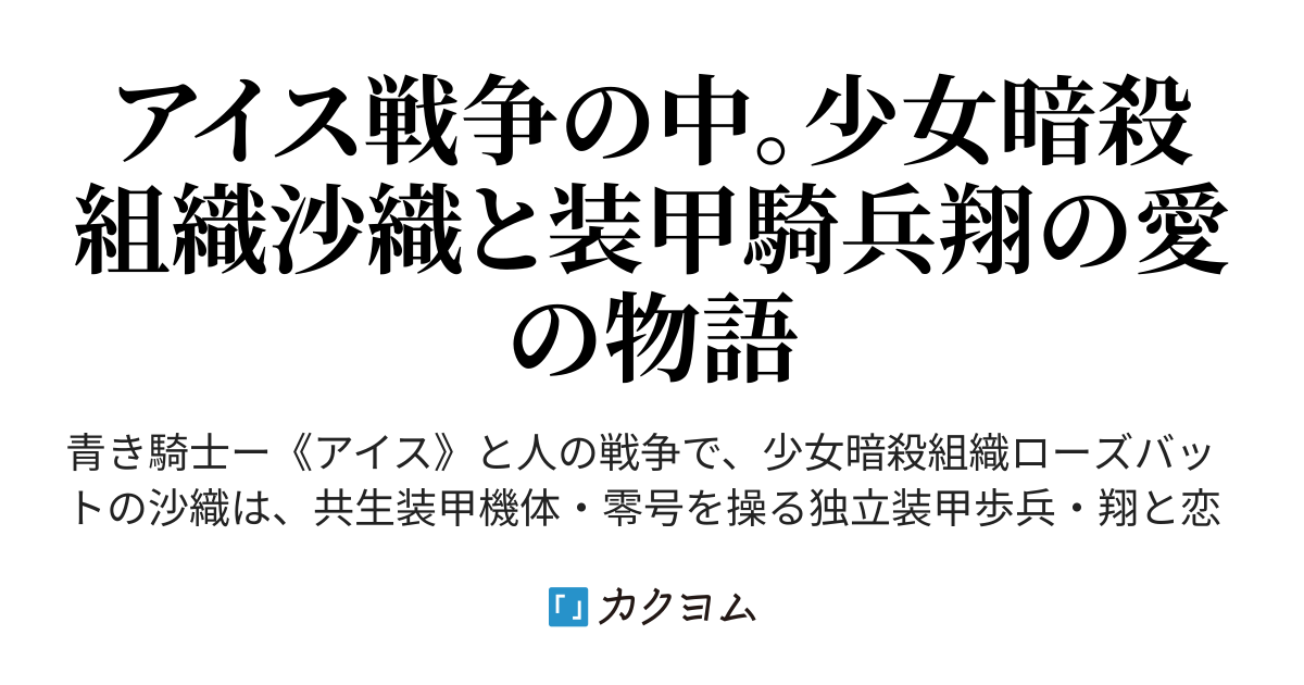 青き騎士（飛鳥京香） カクヨム