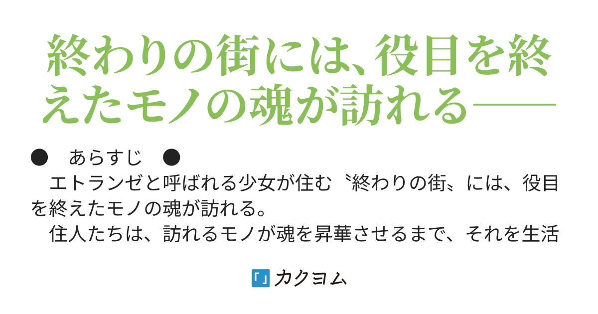 終わりの街のエトランゼ(初美陽一) カクヨム