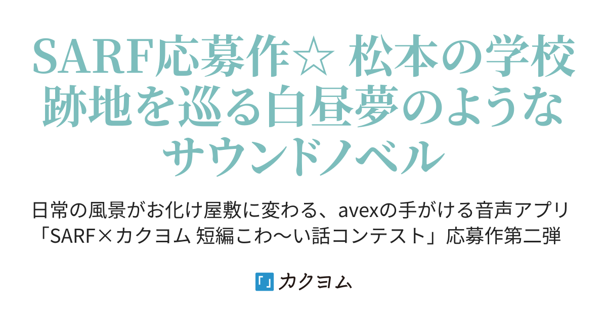 旧校舎の少女 〜学校跡地を巡る旅〜（平中なごん） カクヨム