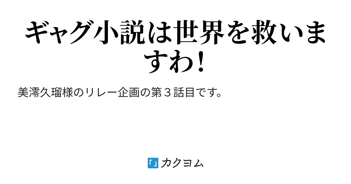 【リレー小説企画】暇な日に捧げるギャグ小説を書きたい。(こよい はるか Plec所属) カクヨム