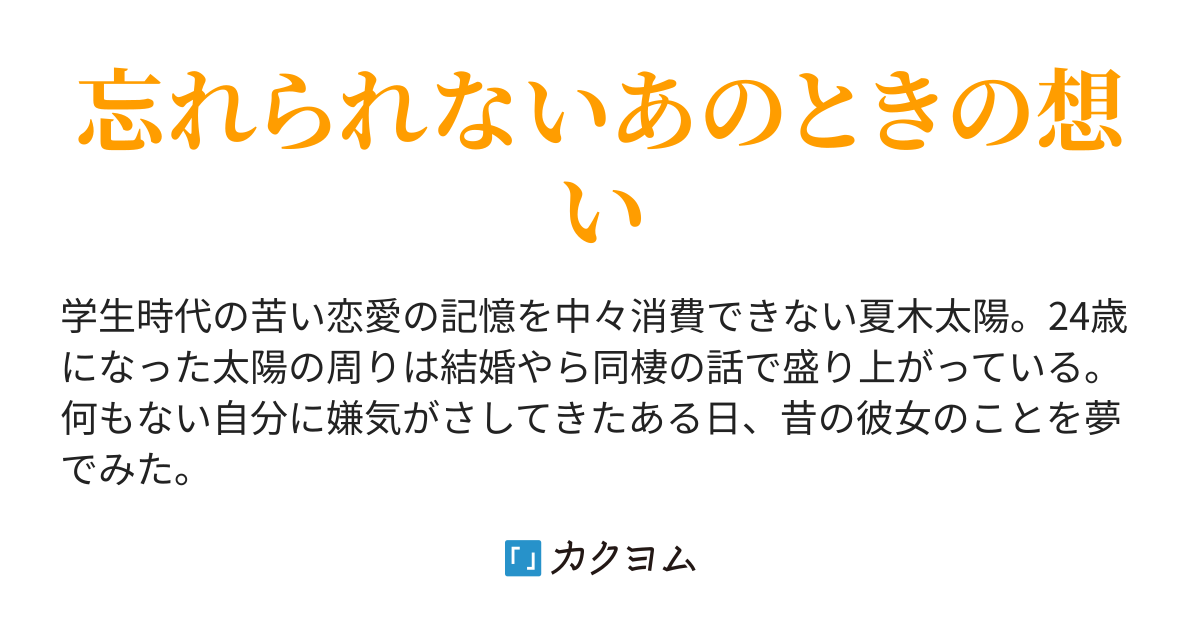夏の忘れもの(佐久間 蒼) カクヨム