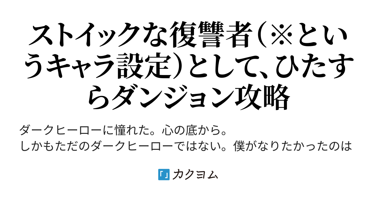 魔物に全てを奪われた復讐者というキャラ設定でダンジョンを片っ端から潰してみた結果(雨菜水) カクヨム
