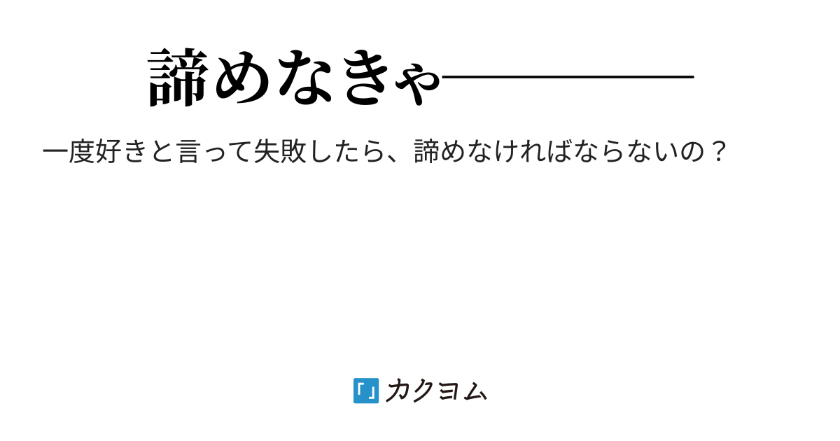 もう2度と言えない言葉(学生作家志望) カクヨム