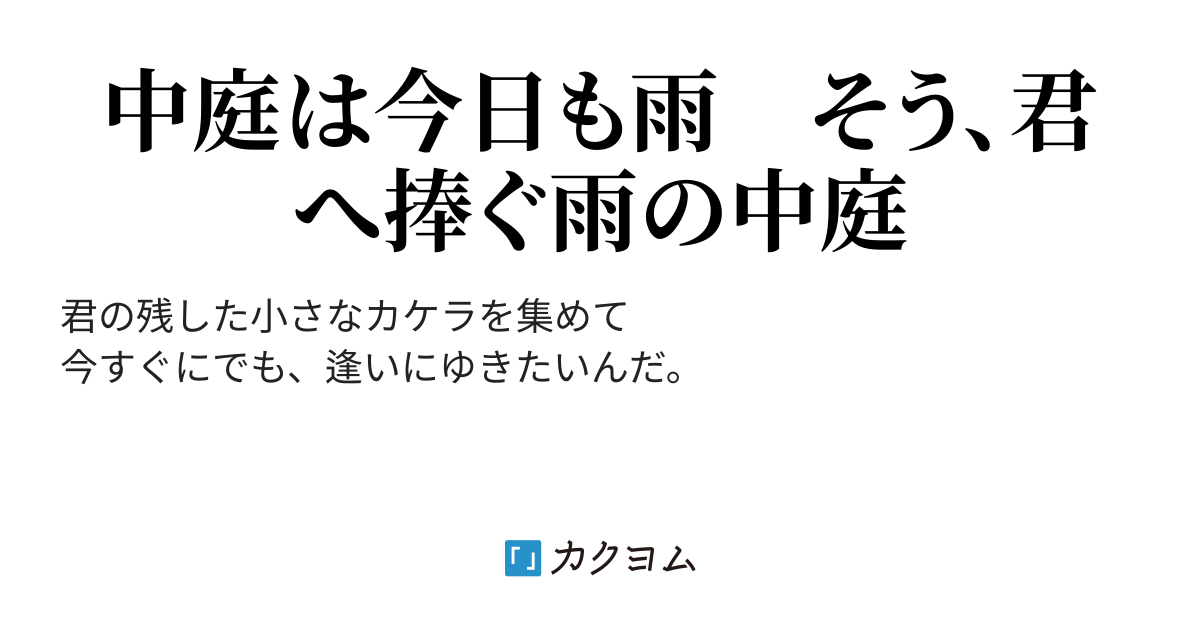 雨の中庭（雨宮テウ） カクヨム