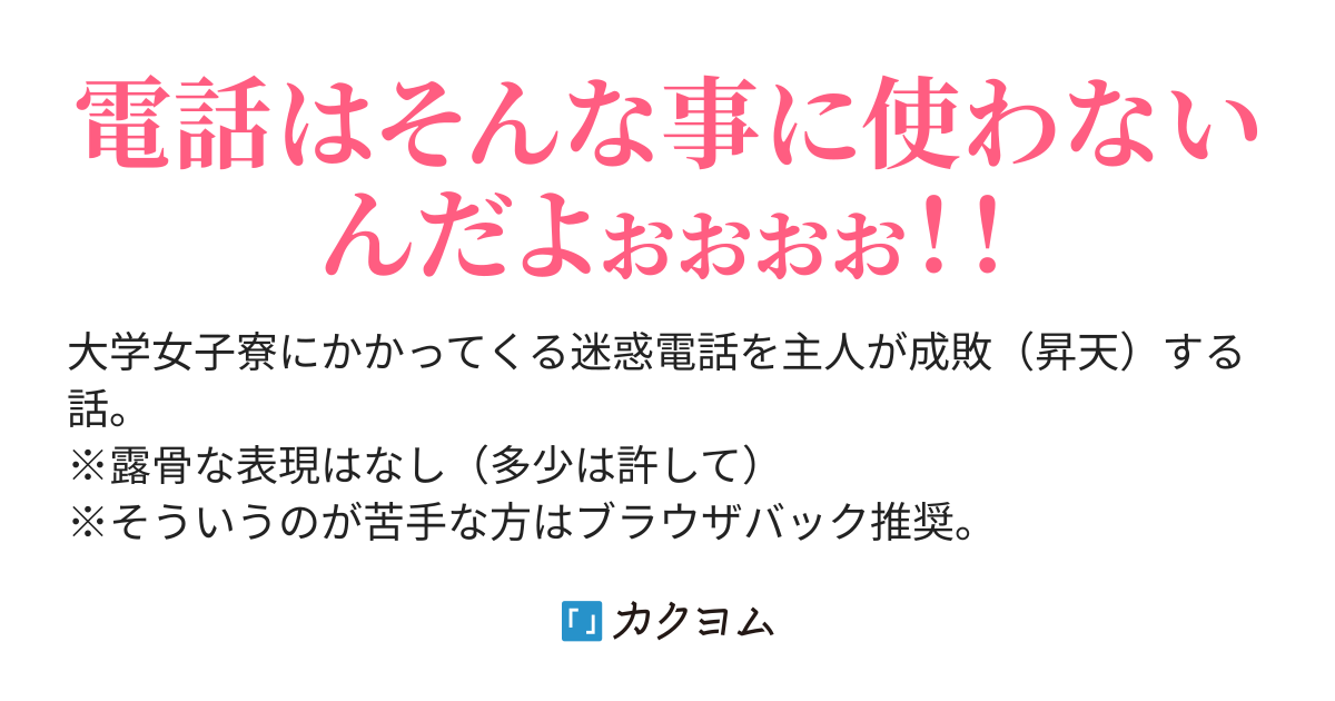 電話を取ってみたらオ 電でした〜女子寮によくかかってくる迷惑電話を成敗(昇天)させた話〜(梵ぽんず) カクヨム