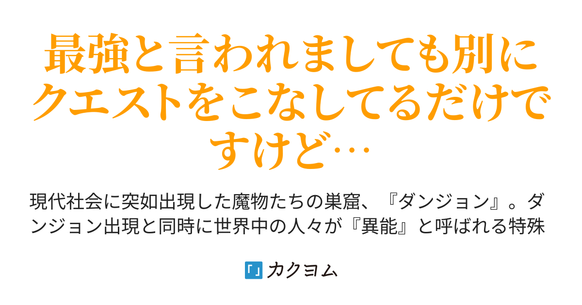 ユグドラシルの攻略者~俺にだけ課せられたクエストをこなすためにダンジョン最深層にばかり籠もっていたら、地上では常にランキング1位の謎の探索者に