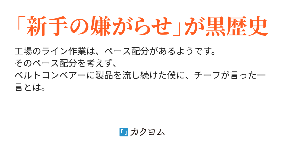「新手の嫌がらせ」が黒歴史(逢坂 純(おうさかあつし)) カクヨム