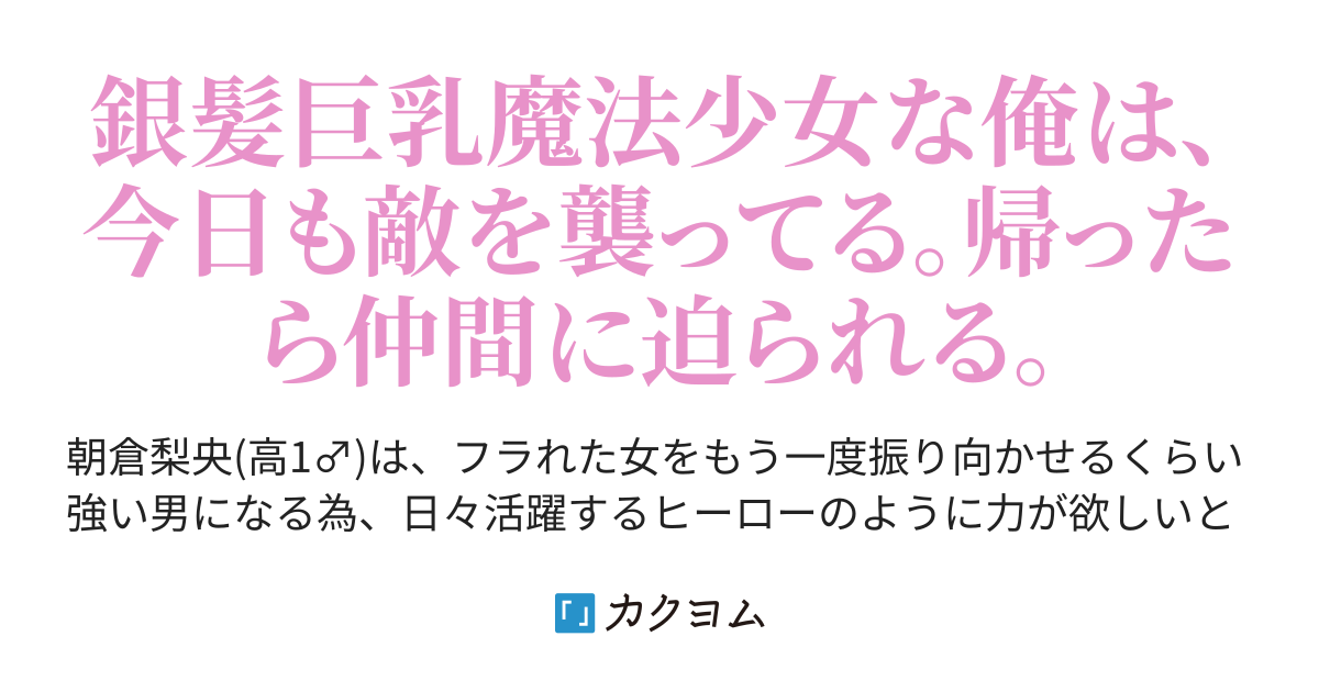男だけど悪の魔法少女になった。しかもお色気担当だったのでヒーローを誘惑することにした。(新城鍵) カクヨム