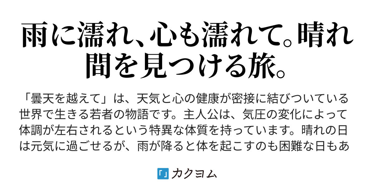曇天を越えて(星咲 紗和(ほしざき さわ) ) カクヨム